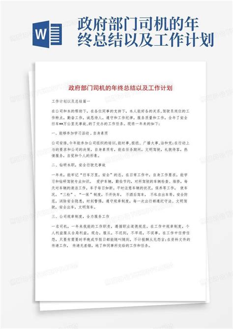 政府部门司机的年终总结以及工作计划 Word模板下载编号lnynnrkv熊猫办公