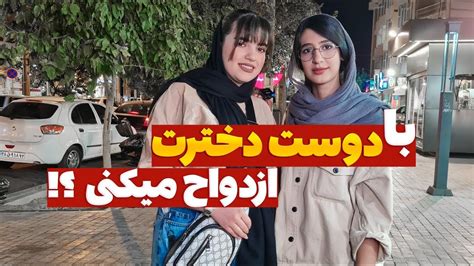 ۹۰درصد پسرا با دوست دخترشون ازدواج نمیکنن🎤⁉️ نظرات جالب و شنیدنی پسرا