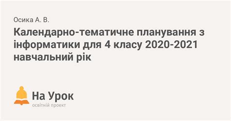 Календарно тематичне планування з інформатики для 4 класу 2020 2021 навчальний рік