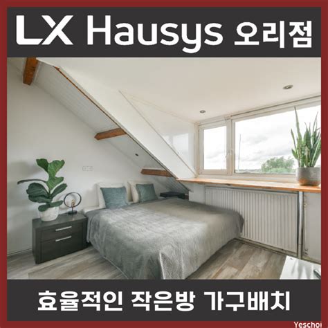 작은방 가구배치 좁은 공간 인테리어 효율적으로 꾸미기 네이버 블로그