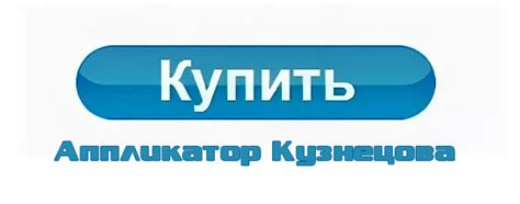 Аппликатор Кузнецова при болях в почках