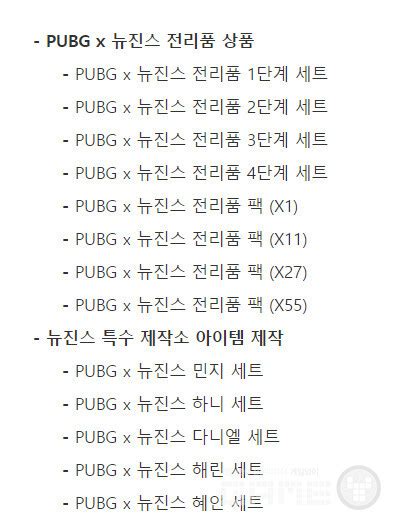 착용 제한 의상 19종은 어떤 것 배그 뉴진스 이슈 아직도 후끈 나무뉴스