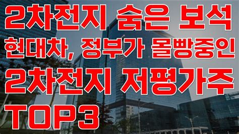 상한가 2차전지 숨은보석 현대차 정부가 몰빵중인 차세대 2차전지 저평가 대장주 Top3 공개 2차전지관련주 엘앤에프 Lg에너지솔루션 삼성sdi 테슬라