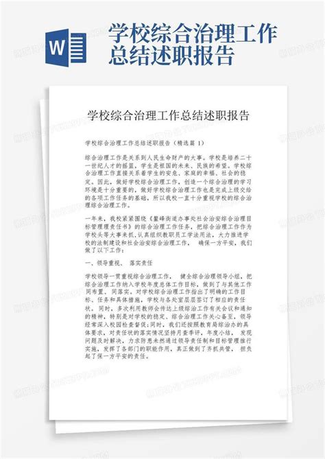学校综合治理工作总结述职报告word模板下载编号lkjyaxyx熊猫办公