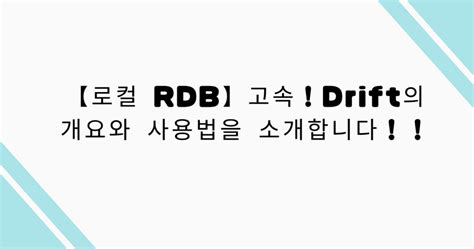 【로컬 Rdb】고속！drift의 개요와 사용법을 소개합니다！！ Flutter初心者