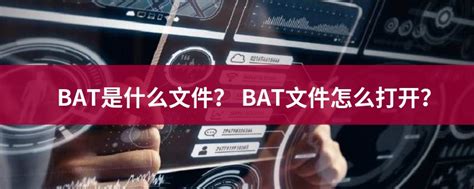 Bat文件扩展名bat是什么格式bat文件怎么打开 文件百科