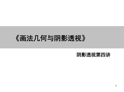 画法几何与阴影透视 第四讲word文档在线阅读与下载无忧文档