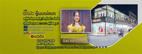 មុន្នីនិតកាត់ មុន្នីនិតកាត់ដេរ ទីតាំង ផ្សារទំនេីបស៊ីធីម៉ល
