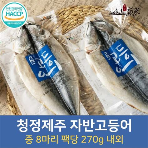 [제주직송] 제주어가 제주자반고등어중 마리당 270g내외 8마리 홈플러스 택배배송