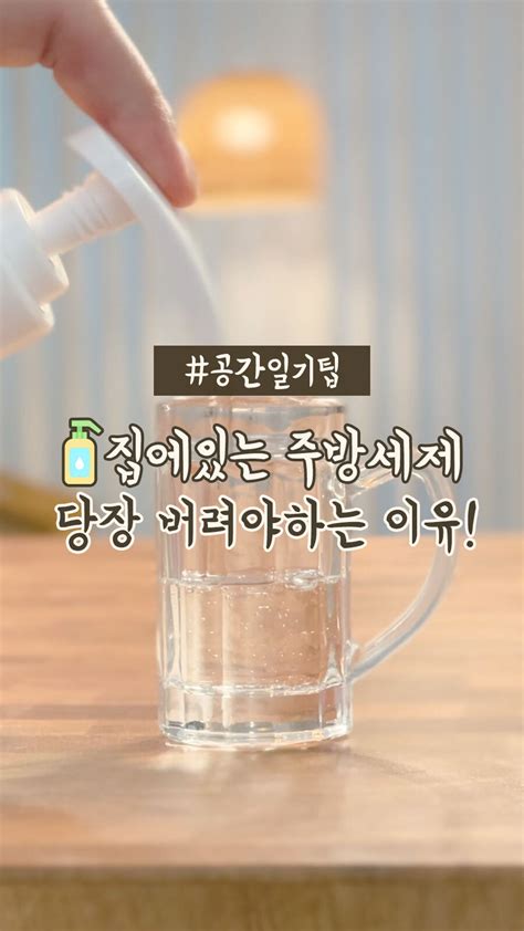 액체 주방세제 당장 버려야하는 이유💛 설거지비누 살림꿀팁 제로웨이스트 오늘의 숏 Beta