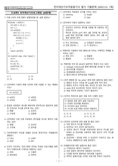 헬로시비티 전자계산기조직응용기사 필기 2022년 1회 220305 기출문제