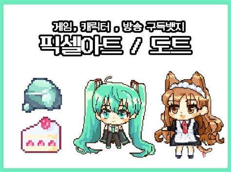 2d 도트그래픽 픽셀아트 아이콘 오브젝트 제작 5000원부터 시작 가능한 총 평점 0점의 디자인 Vr·ar·게임 게임용원화 서비스 프리랜서마켓 No 1 크몽