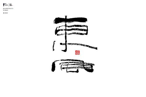 玩字 系列之廿六 标人潘的字 书法标志 標人潘字體實驗室 站酷zcool