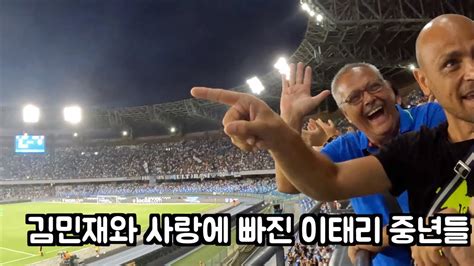 김민재 리그 첫골 역사의 시작 팬들의 놀라운 반응 직관 영상 나폴리 Vs 몬자 Youtube