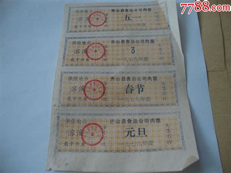 秀山县肉票肉票品牌图片收藏价格7788闹钟收藏