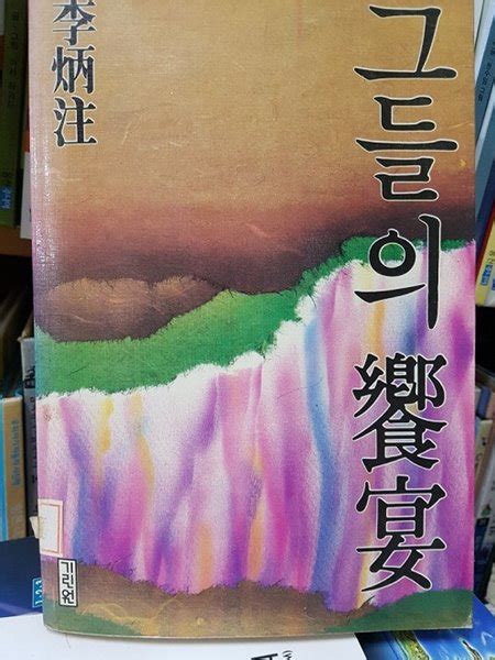 중고샵 그들의 향연 이병주 예스24