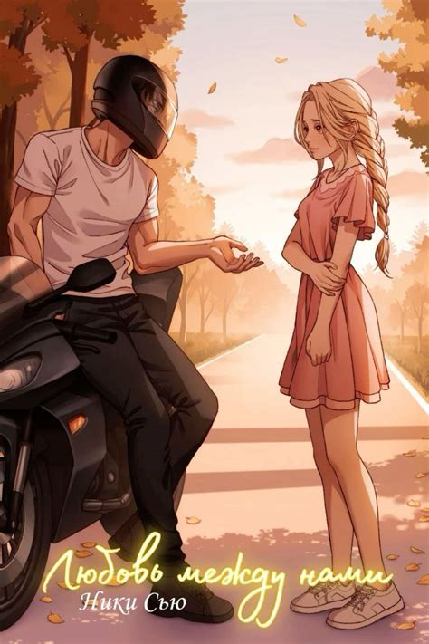 Любовь между нами Ники Сью In 2024 Cute Couple Sketches Anime Guys