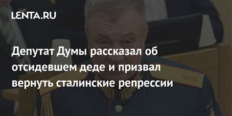 Депутат Думы рассказал об отсидевшем деде и призвал вернуть сталинские репрессии Политика