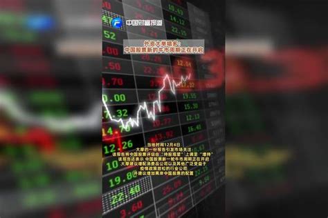 【中国财富报道】外资大举唱多：中国股票新的牛市周期正在开启