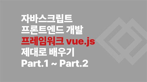 Hd 자바스크립트 프론트엔드 개발 프레임워크 Vuejs 제대로 배우기 프로그래밍 법정의무교육
