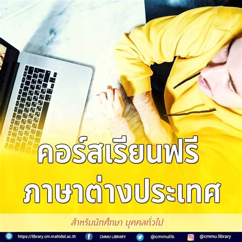Cmmu Library คอร์สฟรี ภาษาต่างประเทศ 🏆 ภาษาอังกฤษ