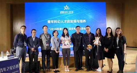 2018中国科幻大会“科普文创项目”专题座谈会召开通知公告科普科幻青年之星计划中国科普作家网