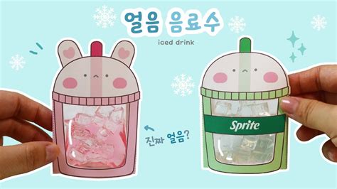 진짜 얼음🧊음료수 만들기💕실리콘 테이프 활용 무료도안 Paper Crafts Diy 음료수 얼음 테이프