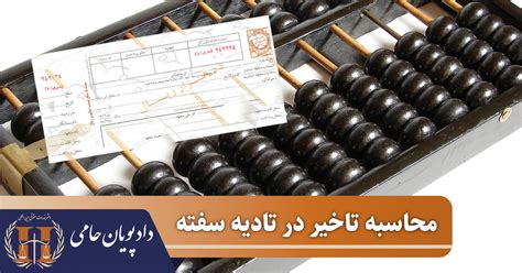 محاسبه خسارت تاخیر تادیه سفته دادپویان حامی