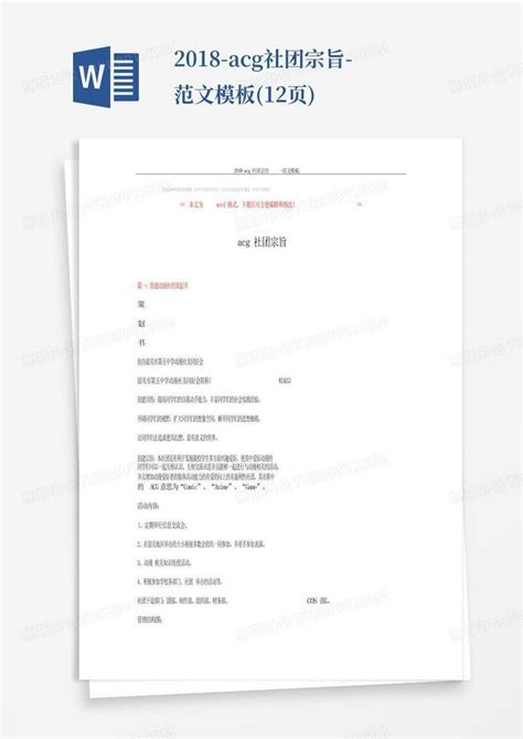 2018 acg社团宗旨 范文 12页 Word模板下载 编号ljpdwxwg 熊猫办公