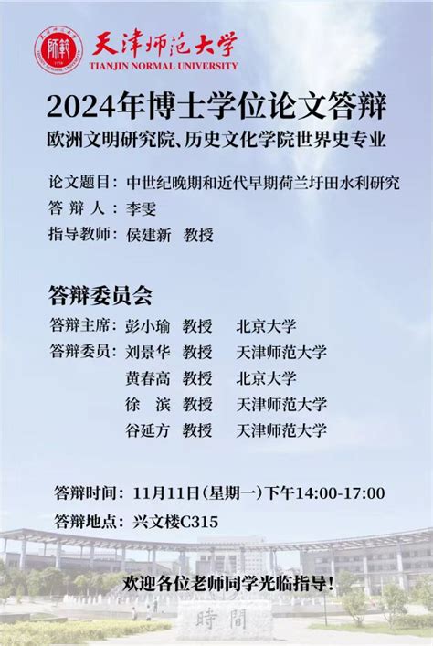 2024年世界史博士学位论文答辩公示 1 欧洲文明研究院