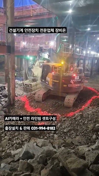 건설기계 인명사고 협착사고 예방 안전장치 설치판매 Ai카메라 작업반경 안전 라인빔 굴착기 지게차 항타기 로더 중장비 안전장치 건설현장 토목현장 터널현장 산업현장