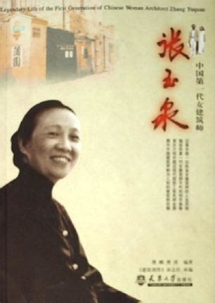 中国第一代女建筑师张玉泉图册 360百科