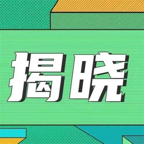 大乐透开出2注一等奖 单注最高1800万元追加投注奖金保山
