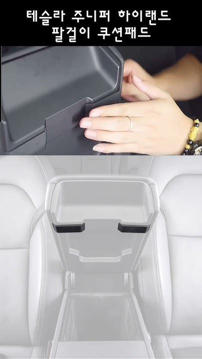 테슬라 주니퍼 하이랜드 팔걸이 실리콘 쿠션 패드 소음방지 충격흡수 신형 모델3 모델y 호환 Youtube