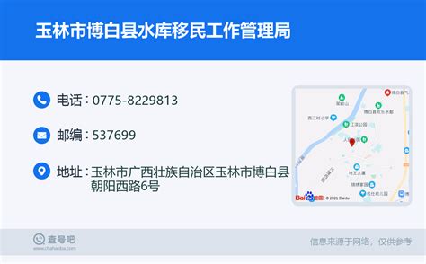 玉林市博白县水库移民工作管理局0775 8229813 查号吧