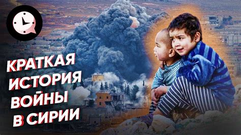 Краткая история войны в Сирии как террористы чуть не захватили целую страну Youtube