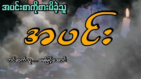 အပင်း မနာလိူသူရဲ့အပင်းအစာ မေမြင့်အောင် ဒေဝ Youtube