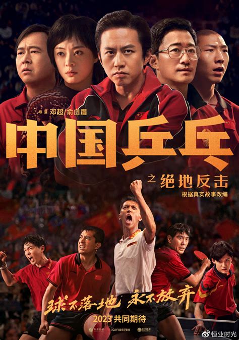 电影中国乒乓之绝地反击新预告揭传奇一战 低谷故事振奋新的一年