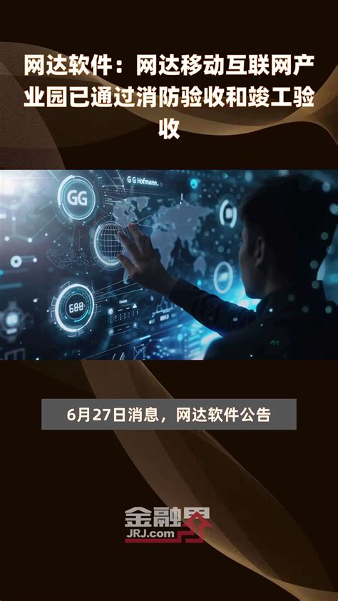 网达软件：网达移动互联网产业园已通过消防验收和竣工验收快报凤凰网视频凤凰网