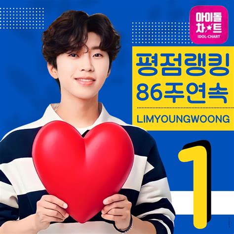 임영웅 86주 연속 아이돌차트 평점랭킹 1위 행복한 히어로 장지우 기자 톱스타뉴스