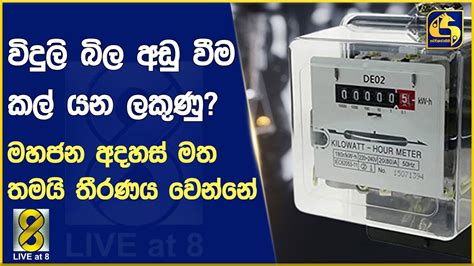 විදුලි බිල අඩු වීම කල් යන ලකුණු මහජන අදහස් මත තමයි තීරණය වෙන්නේ Youtube