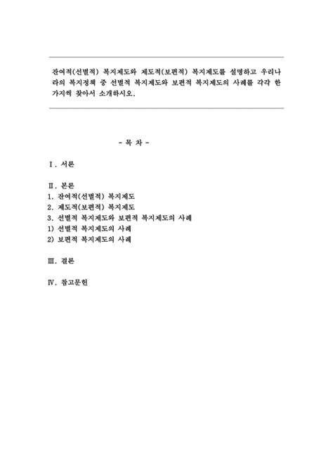 잔여적선별적 복지제도와 제도적보편적 복지제도 우리나라의 복지정책중 선별적 복지제도와 보편적 복지제도의 사례 사회과학