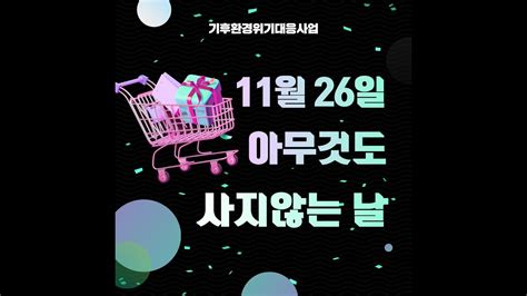 11월 26일 아무것도 사지 않는 날 나래이션 박세림님 Youtube