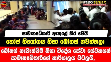 විදේශ සේවා නියුක්ති කාර්යාංශයේ සේවකයන් සාමාන්‍යධිකාරීගේ කාර්යාලය වටලයි