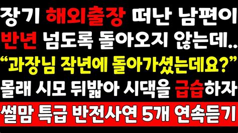 실화사연 장기 해외출장 떠난 남편이 반년 넘도록 돌아오지 않는데 과장님 작년에 돌아가셨는데요 몰래 시모 뒤밟아 시댁을