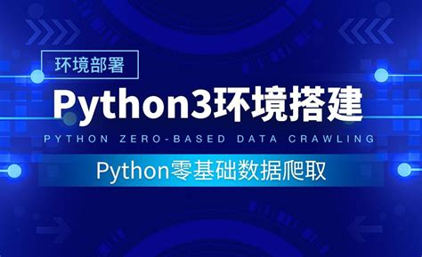 【环境部署】python3环境搭建 python零基础数据爬取 编程开发教程 python（3 8 2） 虎课网