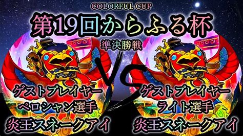 【第19回からふる杯】準決勝戦 炎王スネークアイ Vs 炎王スネークアイ 《ゲストプレイヤー”ペロシャン選手”vsライト選手》 遊戯王cs