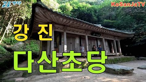 강진 다산초당 다산 정약용이 목민심서를 완성한 유배지 Youtube