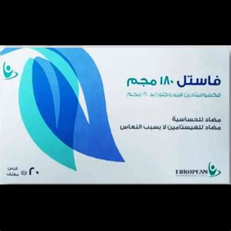 فاستل 180 اقراص للحساسية Fastel 180 Mg ٢٠ قرص شفاء