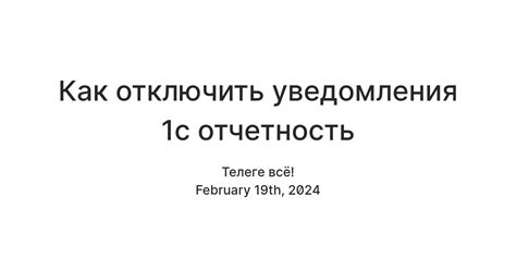 Как отключить уведомления 1с отчетность — Teletype